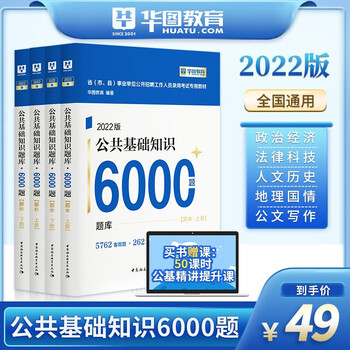 华图6000题2022事业单位考试用书 公共基础知识题库 云南贵州河南河北湖南江西贵州广东江苏