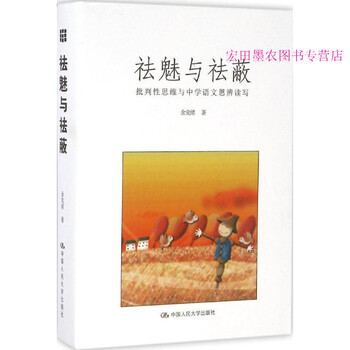 祛魅与祛蔽 余党绪 著 教学方法及理论  余党绪