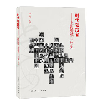 时代者——上海劳模口述史【正版图书】