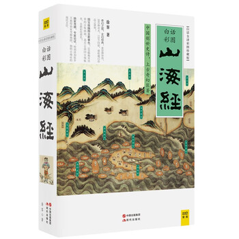 山海经(白话全译彩图珍藏版)