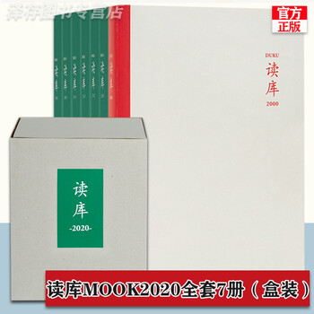 正版全套7册 读库2020套装00+01+02+03+04+2005+2006