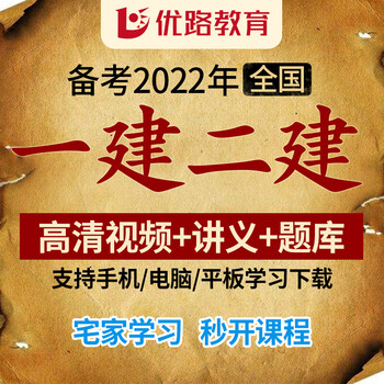 优路教育2022年一级二级建造师教材网课 一建二建教材2022课件视频课程建筑市政机电公路水利 一建全程班【8大课程+重修】送试卷+案例+400题 市政全科