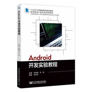 Android开发实验教程 图书