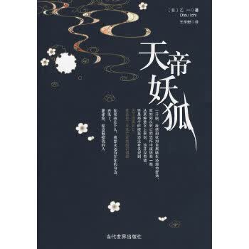 天帝妖狐【正版图书】
