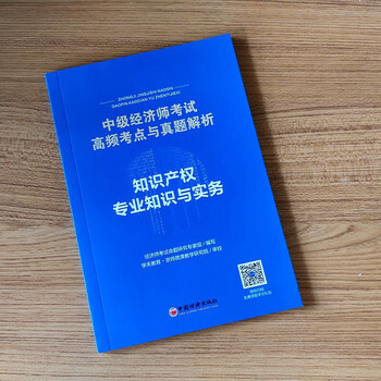 2021中级经济师考试 高频考点与真题解析 经济师中级考点历年真题 中级经济师教材配套掌中宝考点手册 知识产权知识与实务