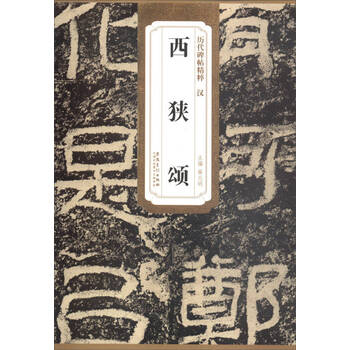 【正版图书】历代碑帖精粹·汉 西狭颂