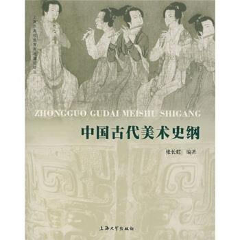 中国古代美术史纲【保证正版】