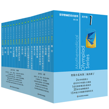 正版 数学奥林匹克小丛书 高中卷 全套18册小蓝本小蓝皮 第三版A辑+B辑高考数学题型与技巧 高中竞赛题奥数教程必刷题培优教材