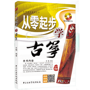 从零起步学古筝 (附CD光盘1张) 苏畅 中央音乐学院出版社 初学入门  零基础自学古筝