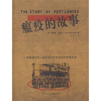 瘟疫的故事 [美]霍华德·尔
