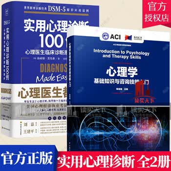 2册】心理学基础知识与咨询技能入门+实用心理学诊断100例 心理医生临床诊断原理和技术DSM-5H