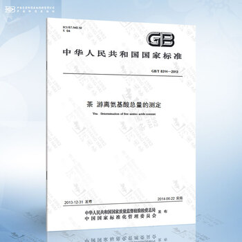 GB/T 8314-2013 茶 游离氨基酸总量的测定