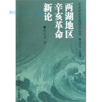两湖地区辛亥革命新论 霍修勇