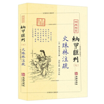 四库存目纳甲汇刊(7) 火珠林注疏 图书
