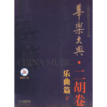 华乐大典二胡卷乐曲篇下附MP3一张【正版图书，放心下单】
