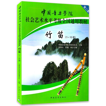中国音乐学院社会艺术水平考级全国通用教材 竹笛1-10级 9787500679516 中国青年出版社中央音乐学院竹笛考级入门 笛子入门自学教程