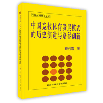 中国竞技体育发展模式的历史演进与路径创新 徐伟宏 北京体育大学出版社