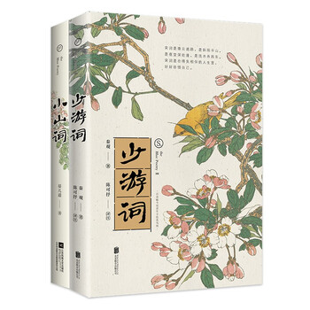 宋词之美： 小山词 少游词（套装2册）