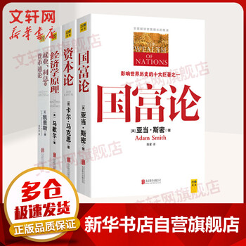 【正版包邮】正版4册 资本论马克思+国富论+经济学原理+就业利息和货币通论 全彩插图原版 亚当斯密马歇尔凯恩斯 西方政治经济学入门书籍