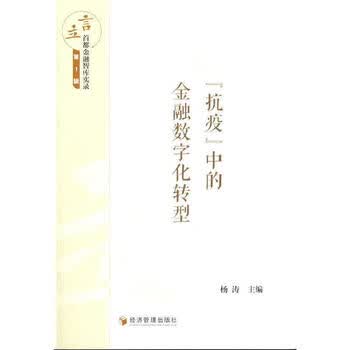 抗疫中的金融数字化转型/言立首都金融智库实录杨涛经济管理出版社9787509682340 金融与投资