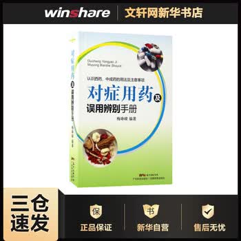 对症用药及误用辨别手册