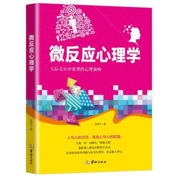 RT正版 微反应心理学
