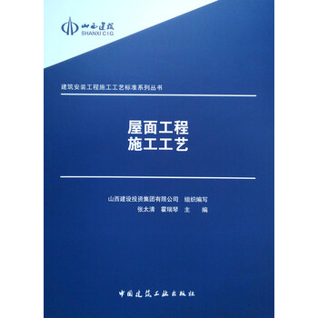 建筑安装工程施工工艺标准系列丛书：屋面工程施工工艺