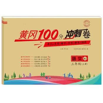 三年级上册试卷语文部编人教版3上学期黄冈100分冲刺卷单元专项月考期中期末考培优卷