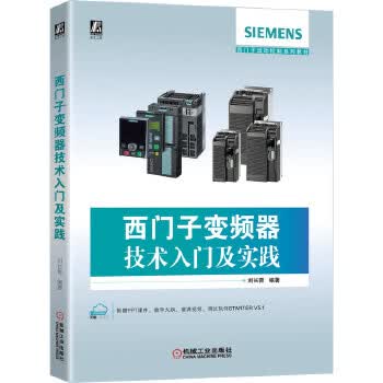 包邮 西门子变频器技术入门及实践 刘长青 机械工业出版社
