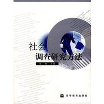 社会调查研究方法【正版图书】