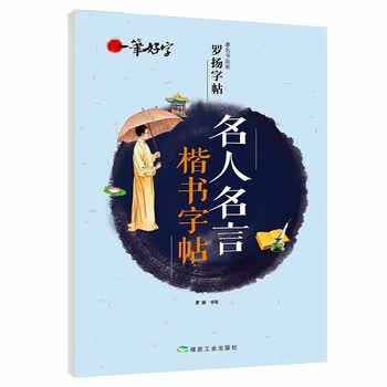 中小学生名人名言楷书字帖 语文楷书练字本笔画笔顺同步练习册钢笔少年儿童描红硬笔书法每日一练专用罗扬字帖