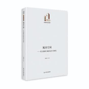 城市空间：社会创新与城市竞争力研究