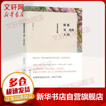 摇摇晃晃的人间 余秀华诗选