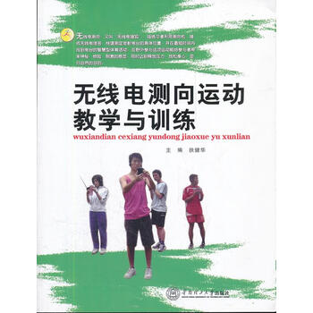 无线电测向运动教学与训练