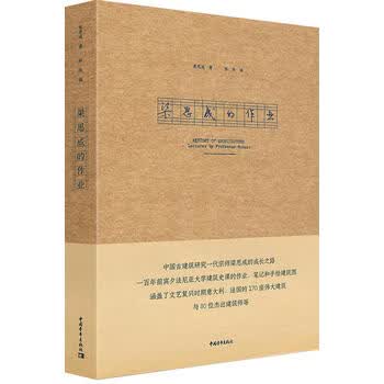 梁思成的作业 梁思成