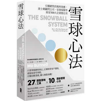 雪球心法：引爆销售的复利效应 台版原版 莫.邦内尔 大牌出版 市场营销