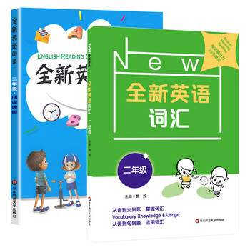 套装2册 二年级阅读+词汇 英语