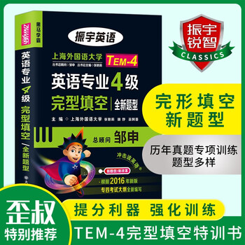 2021英语专业四级新题型完形填空专项训练TEM4级考试上海外国语大学名师编写完型填空详解