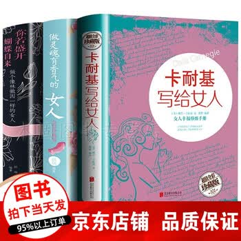 正版3册 卡耐基写给女人+你若盛开蝴蝶自来+做灵魂有香气的女人 适合女人看的书 女性励志书籍
