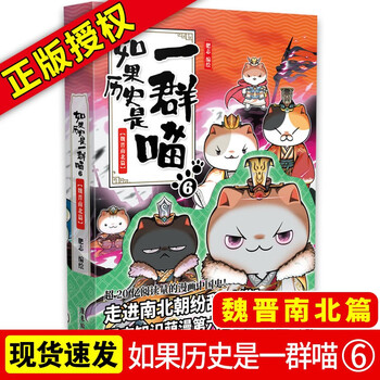 【正版授权】如果历史是一群喵全套1-10册 宋辽金夏篇 肥志编绘漫友萌漫 幽默历史文化故事漫画书 喵6-魏晋南北篇