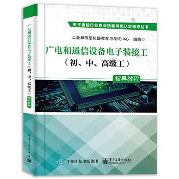 广电和通信设备电子装接工（初、中、高级工）指导教程9787121411830