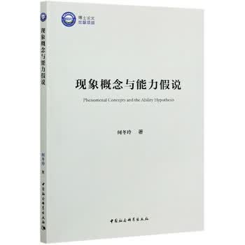 现象概念与能力假说 何冬玲