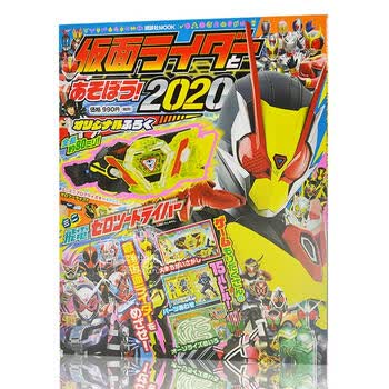 进口日文 假面骑士 仮面ライダーとあそぼう!2020 含附录