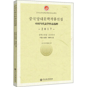 [正版图书] 中国当代文学作品选粹 2017 中篇小说集 中国作家协会 中央民族学院出版社 9787