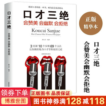 口才三绝 会赞美会幽默会拒绝 演讲与口才 学会表达懂得沟通 口才训练与沟通技巧 语言组织表达能力提高