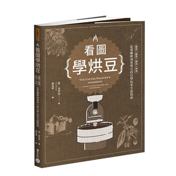 【】看圖學烘豆：買豆、挑豆、烘豆、沖泡，從愛咖啡到會烘豆的自學玩家全面指南 港台原版生活饮食