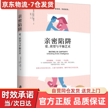【京送自营同仓发货】亲密陷阱：爱、欲望与平衡艺术 [比利时]埃丝特·佩瑞尔（EstherPerel