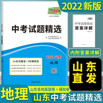 2022版山东专用中考试题汇编天利38套山东省中考试题精17地市中考题真题卷含2021年山东版中考真题卷试题研究中考试题研究系列山东专用试题 中考真题汇编地理【山东专版】