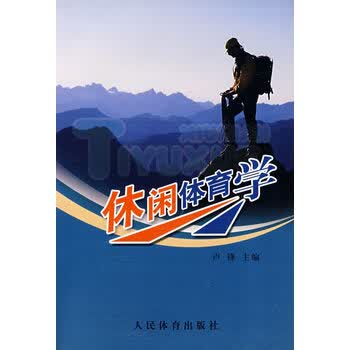 休闲体育学 卢锋　主编 人民体育出版社