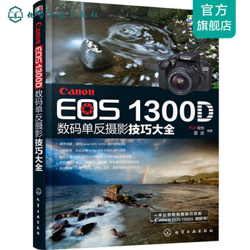 Canon EOS 1300D数码单反摄影技巧大全